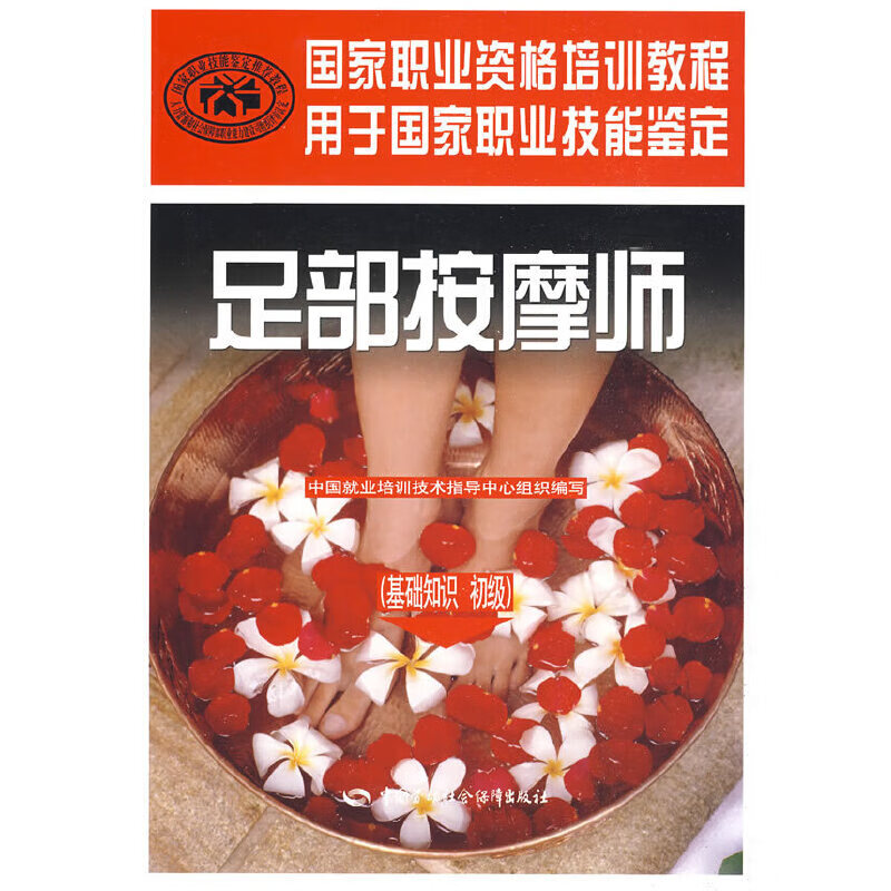 足部按摩师（基础知识 初级）