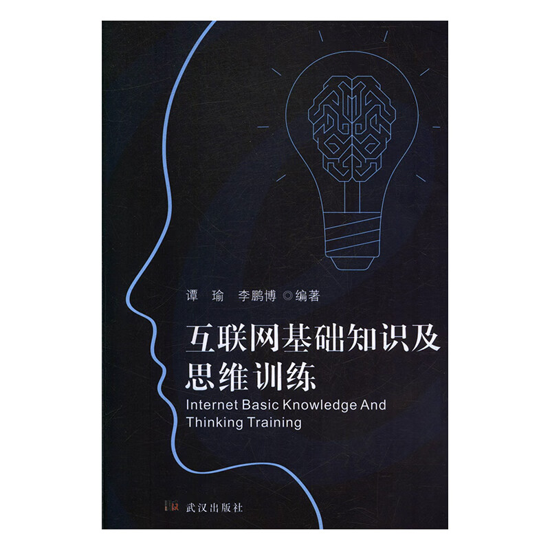 互联网基础知识及思维训练 计算机与互联网 谭瑜，李鹏博编著 武汉出版社 9787558225574