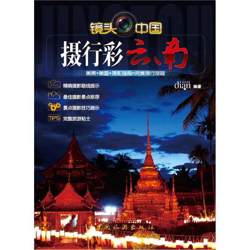 摄行彩云南-镜头中国 摄影 书籍