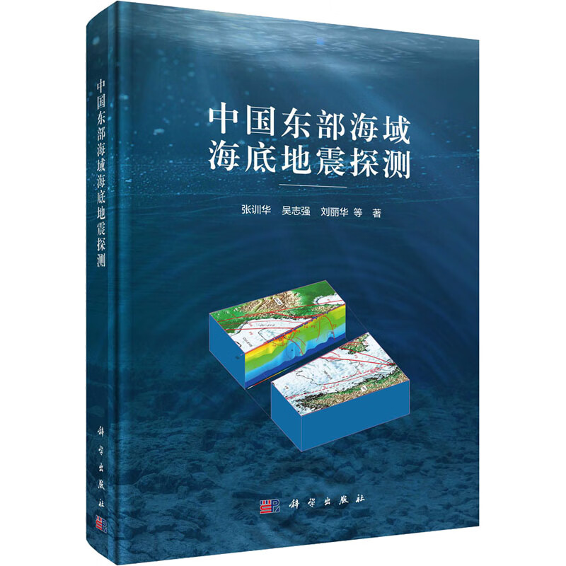 中国东部海域海底地震探测 图书