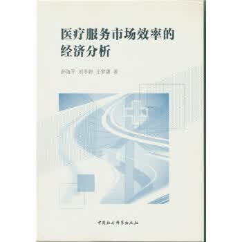 医疗服务市场效率的经济分析