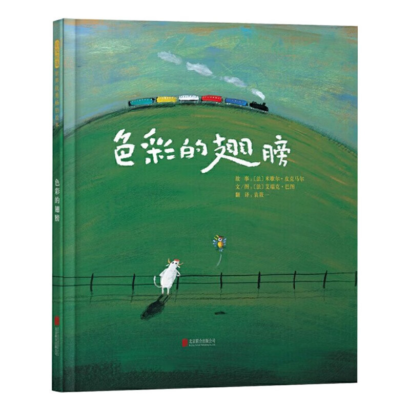 色彩的翅膀硬壳精装图画书描绘梦之旅和美的绘本开启儿童美的启蒙教育充满诗意启发绘本4岁5岁6岁7岁子阅读正 《色彩的翅膀》精装 一起去追寻拥有梦想的感动