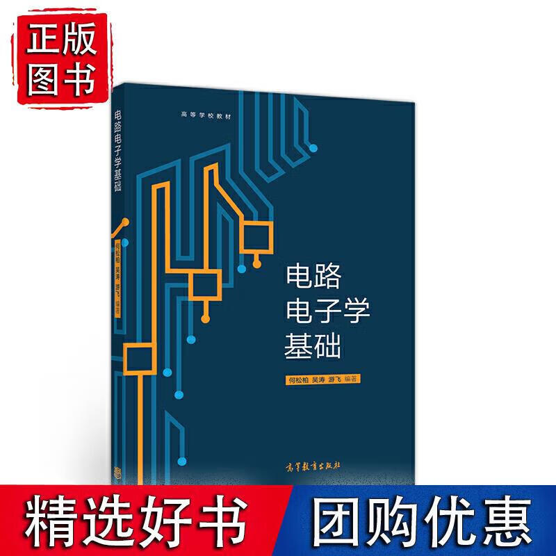 电路电子学基础 何松柏吴涛游飞 9787040533927