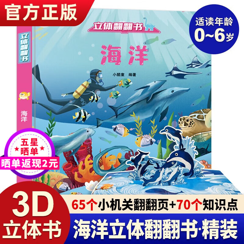 3D立体翻翻书海洋 3D立体科普书精装版 儿童科普翻翻书孩子启蒙机关书 精装3d立体书3-6-8-10岁以上儿童翻翻书小学生科普百科阅读书籍儿童绘本儿童早教益智书儿童启蒙认知3D立体玩具书 立体翻翻书