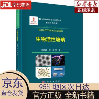 生物活性玻璃 陈晓峰 科学出版社