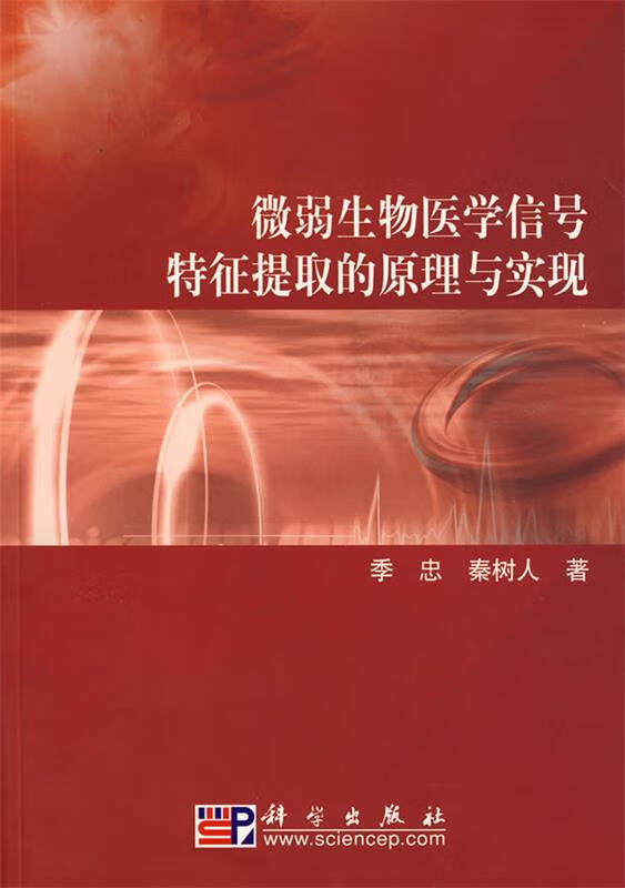 微弱生物医学信号特征提取的原理与实现【好书，下单速发】