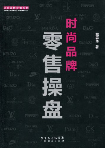 时尚品牌零售操盘【好书】