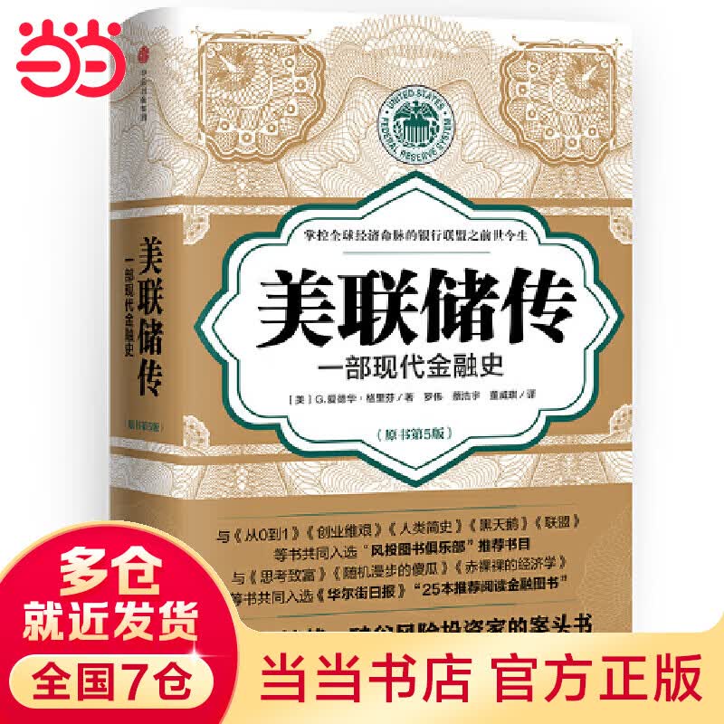 美联储传：一部现代金融史（团购，请致电010-57993380）