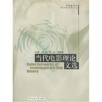 当代电影理论文选 胡克 著