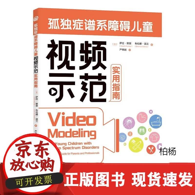 速发 孤独症谱系障碍儿童视频示范实用指南
