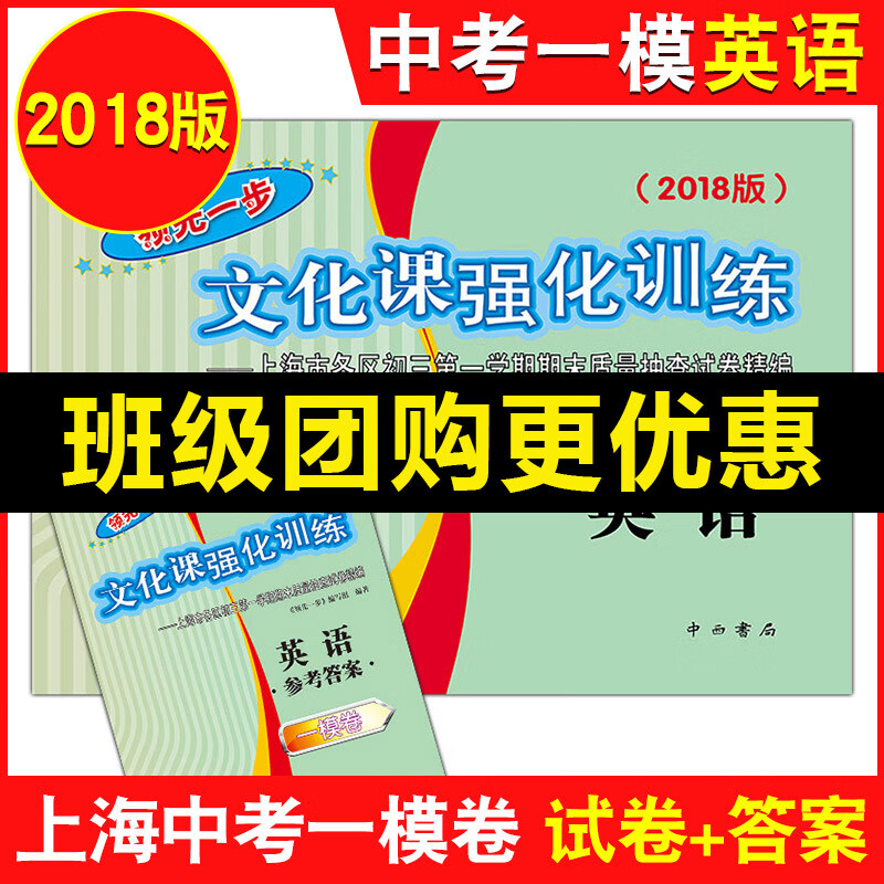 2018-2022年版领先一步文化课强化训练 上海中考一模卷英语 试卷+答案 初三初中期末测试卷精编 2019年2020年2021年版一模卷英语 2018中考一模英语+答案