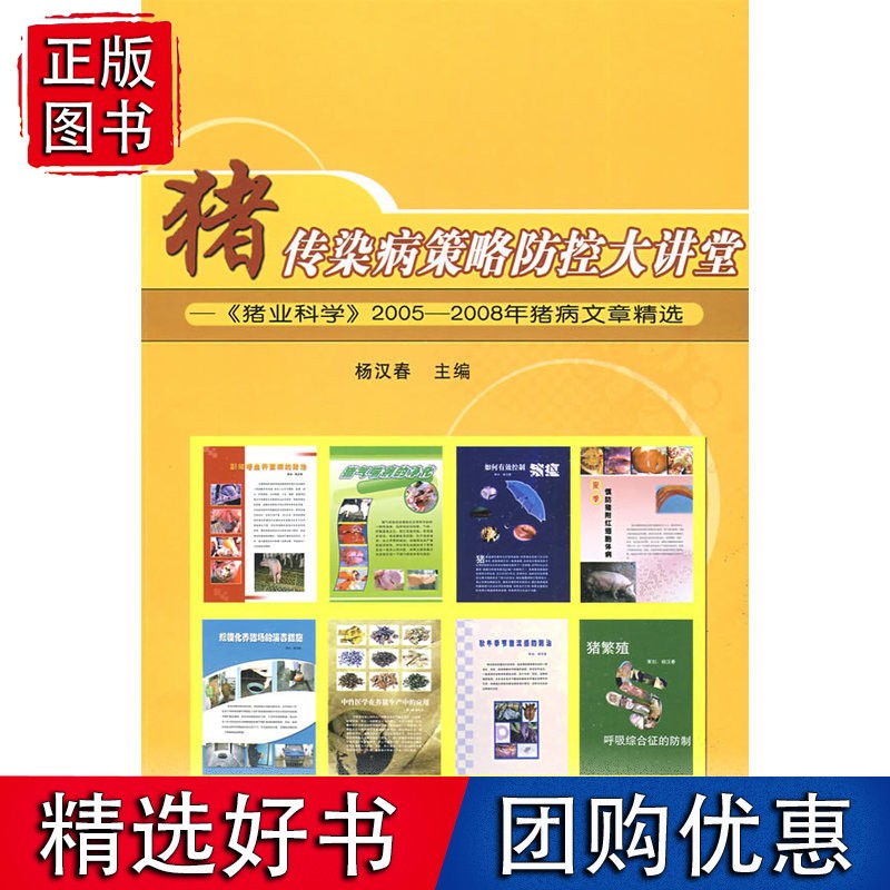 猪传染病策略防控大讲堂
