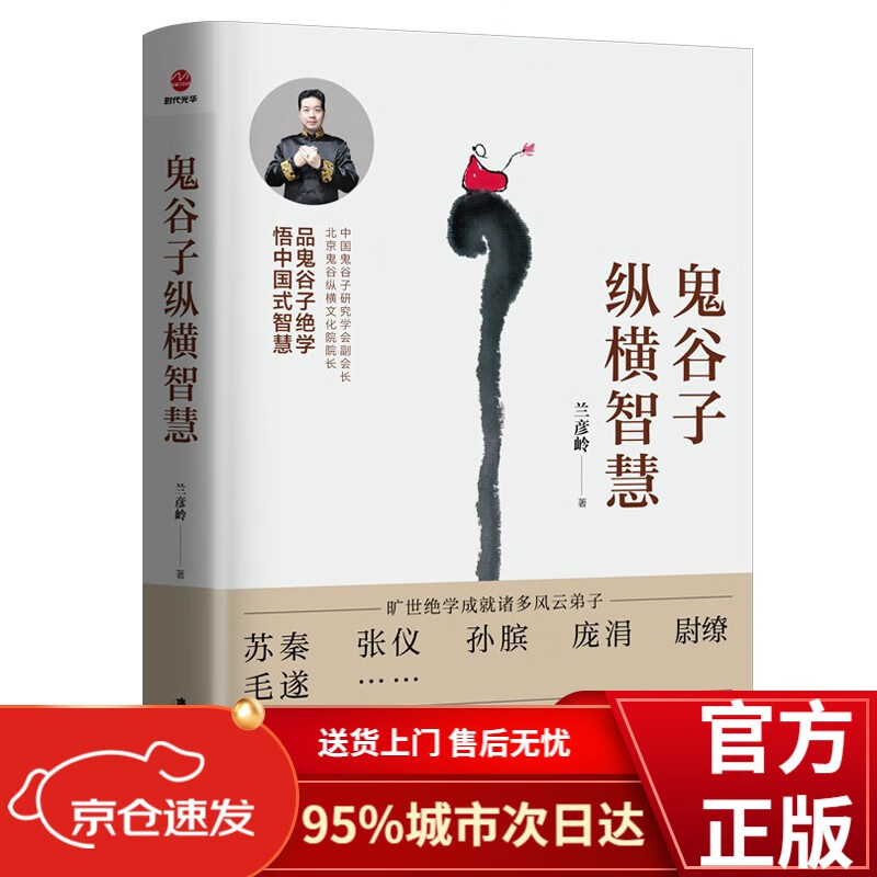 鬼谷子纵横智慧