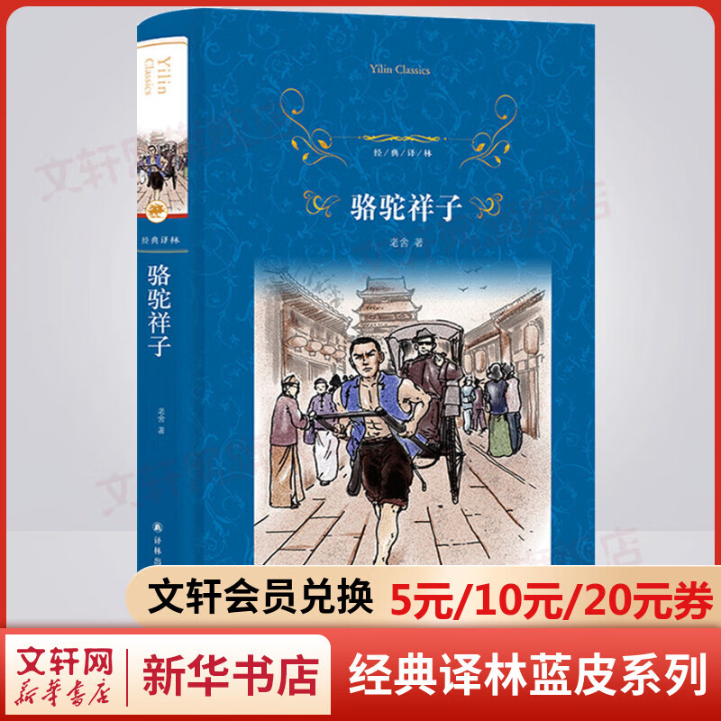 骆驼祥子 原著无删减精装版 译林出版社 七年级下册初中生读物初一课外阅读书籍书目