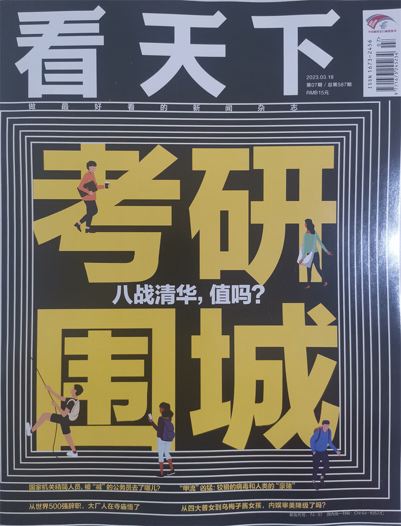 看天下 2023年3月第7期 新闻杂志 本期封面：考研围城 八战清华值吗