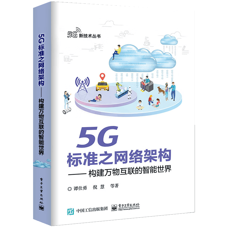5G标准之网络架构--构建万物互联的智能世界/5G新技术丛书