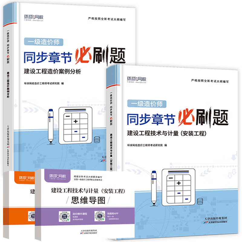 环球网校 2023一级造价工程师教材配套必刷题章节练习题  2023一级造价工程师职业资格考试精选章节习题集 环球一级造价师视频课程 一造复习题集 一级造价教材配套习题集 计量+案例【安装2册】