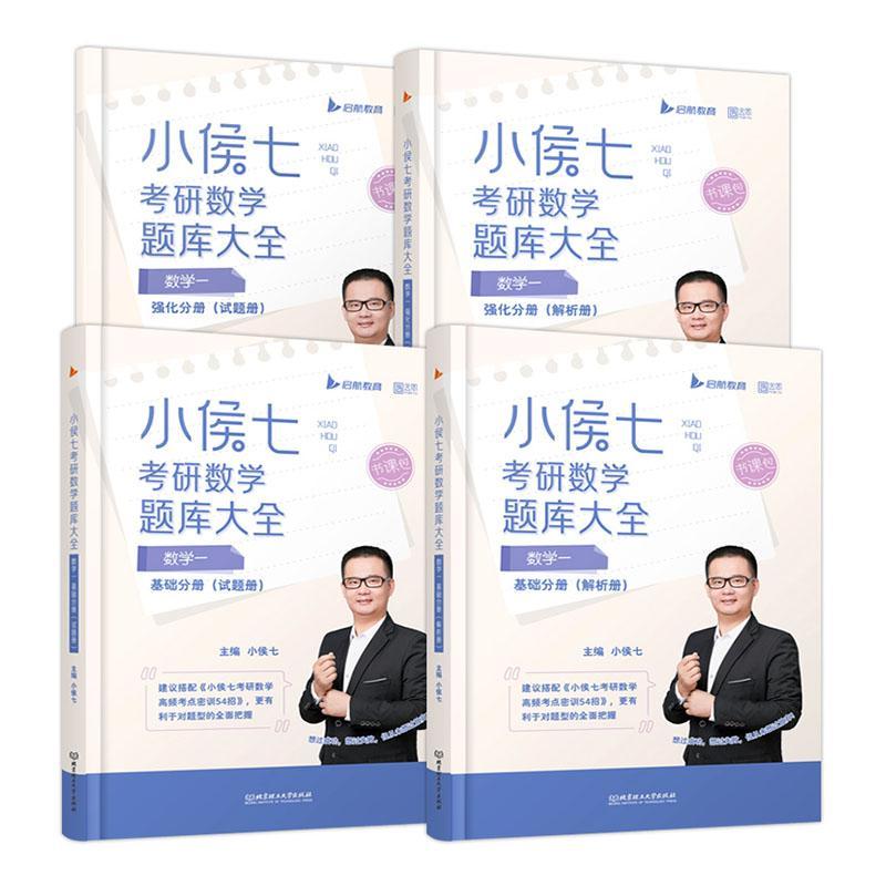 小侯七考研数学题库大全-数学一(函套4册)考试 图书