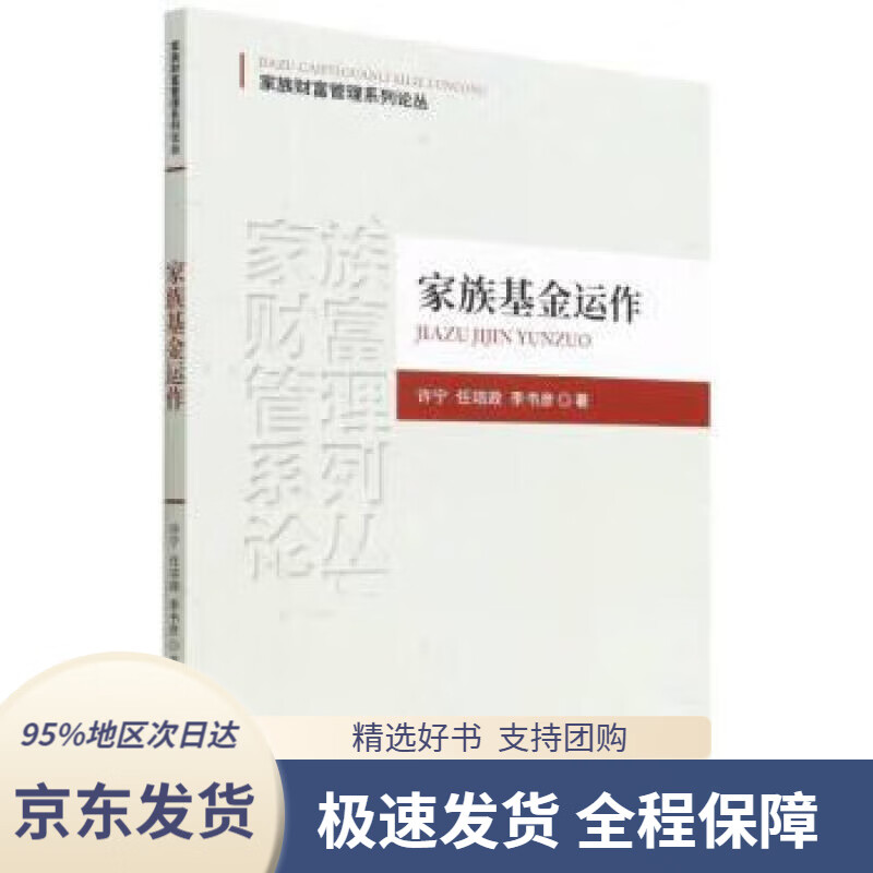 【 京东配送 支持团购】家族基金运作