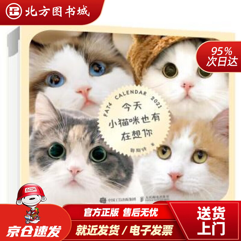 【现货】今天小猫咪也有在想你郭斯特著人民邮电出版社 北方图书城