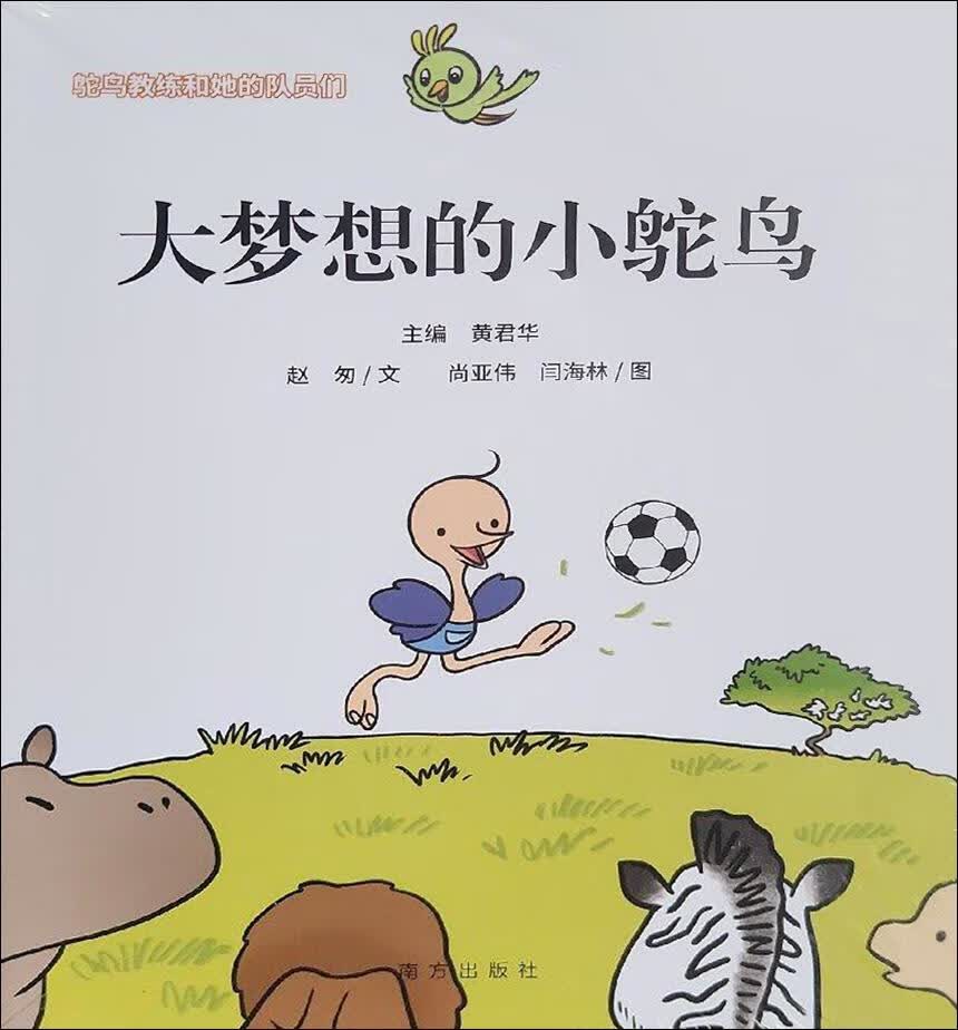 鸵鸟教练和她的队员们(全4册) 赵匆文 南方出版社