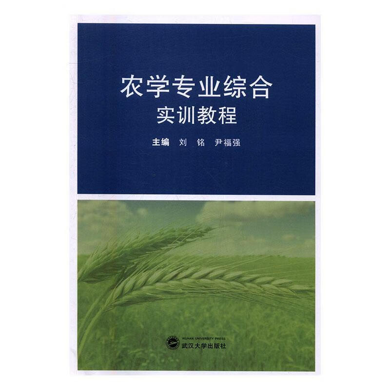 农学专业综合实训教程 刘铭 9787307177109