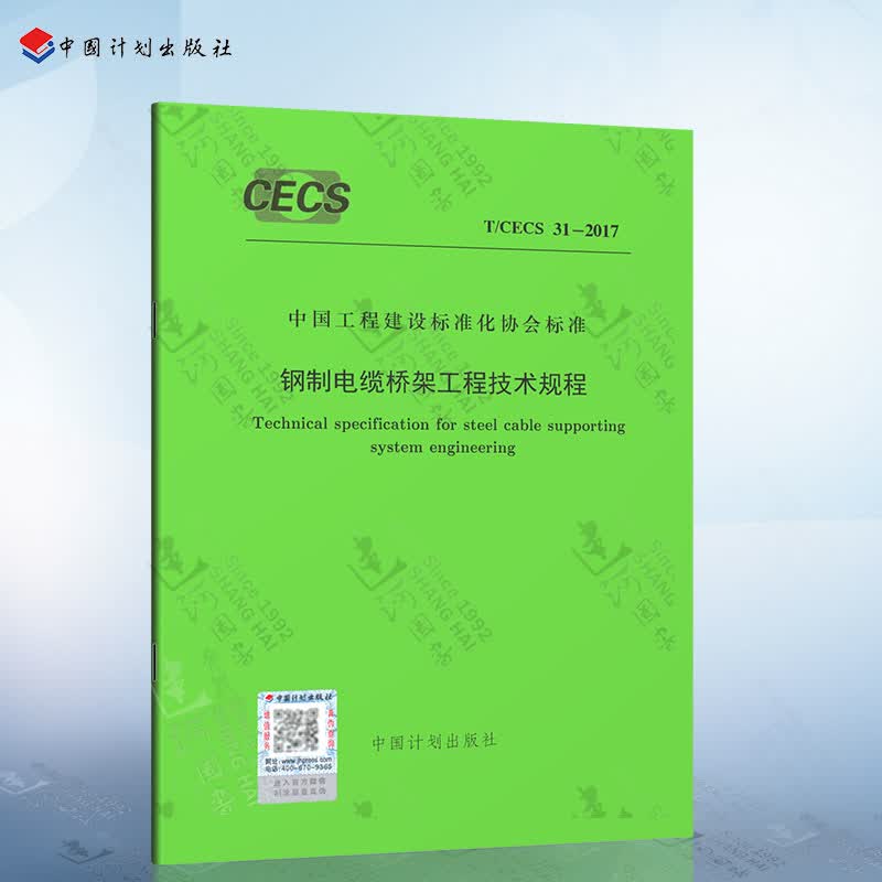 T/CECS 31-2017 钢制电缆桥架工程技术规程