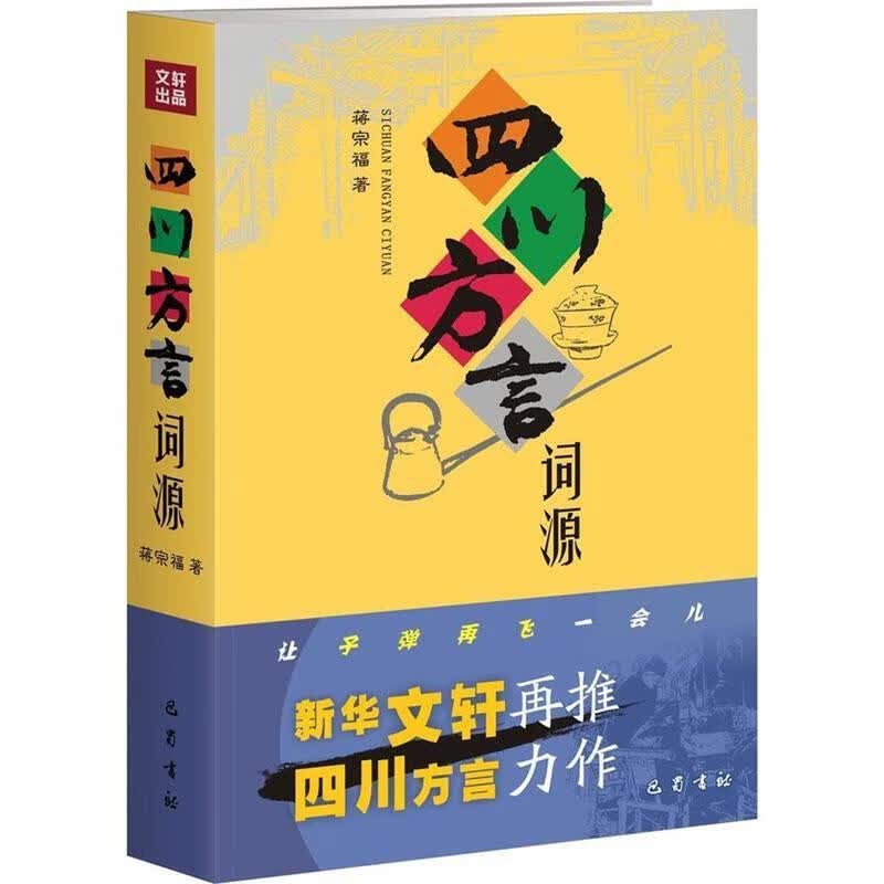 四川方言词源 蒋宗福 巴蜀书社