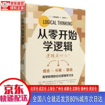 【新华全新书籍】从零开始学逻辑 中国科学技术出版社