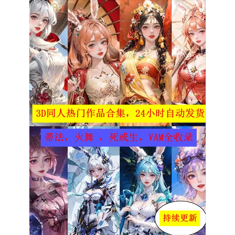3D同人作品合集素材cg动漫动画视频，美术素材