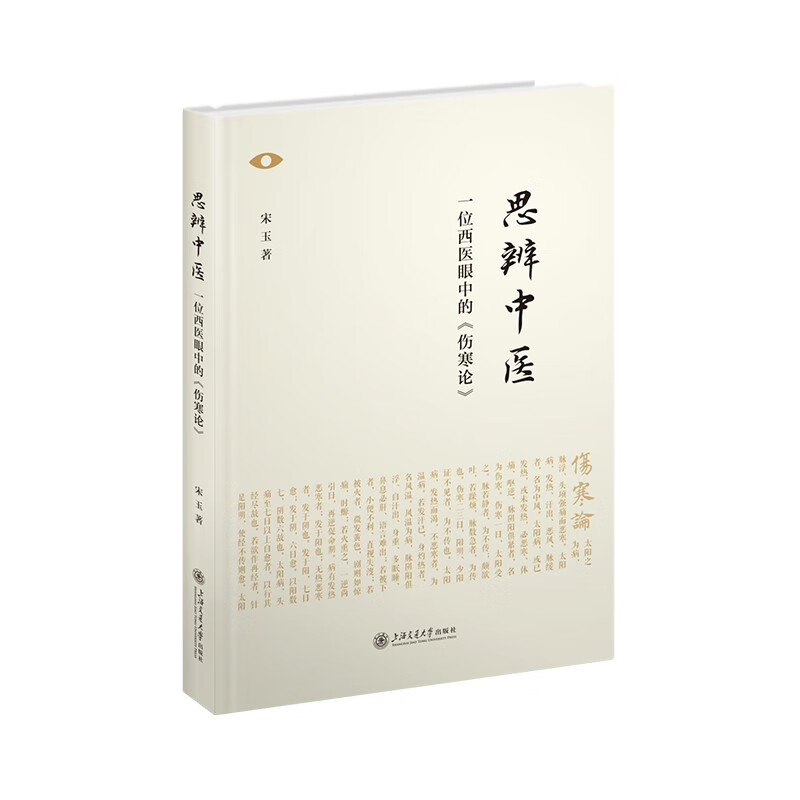 思辨中医：一位西医眼中的伤寒论