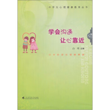 学会沟通 让心靠近 白琦 编