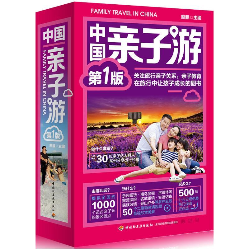 中国亲子游 第1版熊靓旅游/地图9787518407781