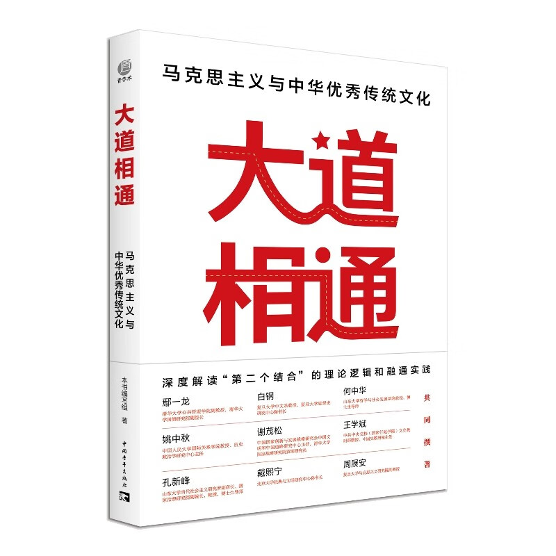 大道相通：马克思主义与中华优秀传统文化