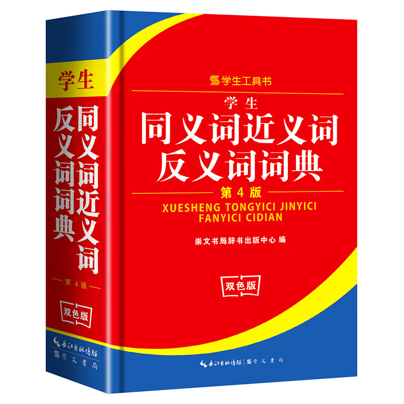 学生同义词近义反义词词典中小学生工具书组词汇双色崇文书局