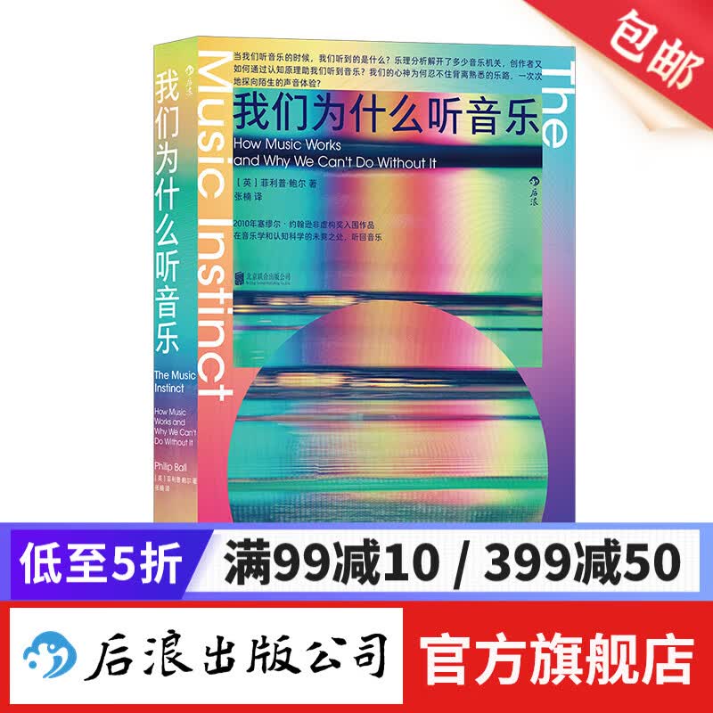 我们为什么听音乐 民族音乐流行乐古典乐 艺术乐理 心理学 后浪现货