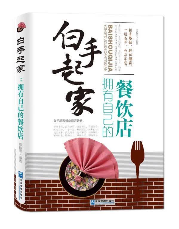 白手起家:拥有自己的餐饮店
