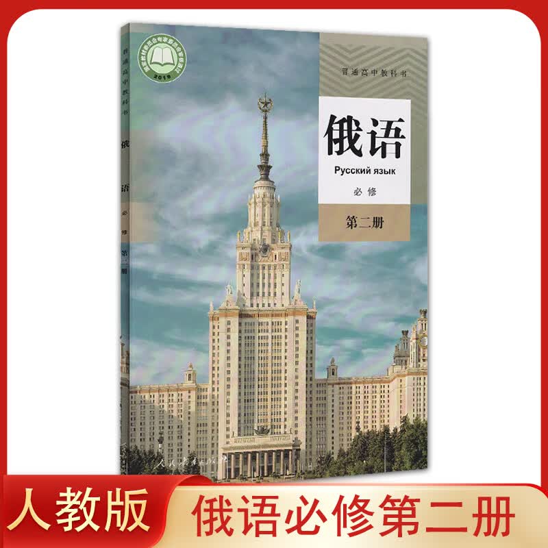 新版人教版俄语全套7本 人教版高中俄语必修123+选修1234全套7本课本教材高中俄语课本必修一二三册+选择性必修 俄语必修第二册