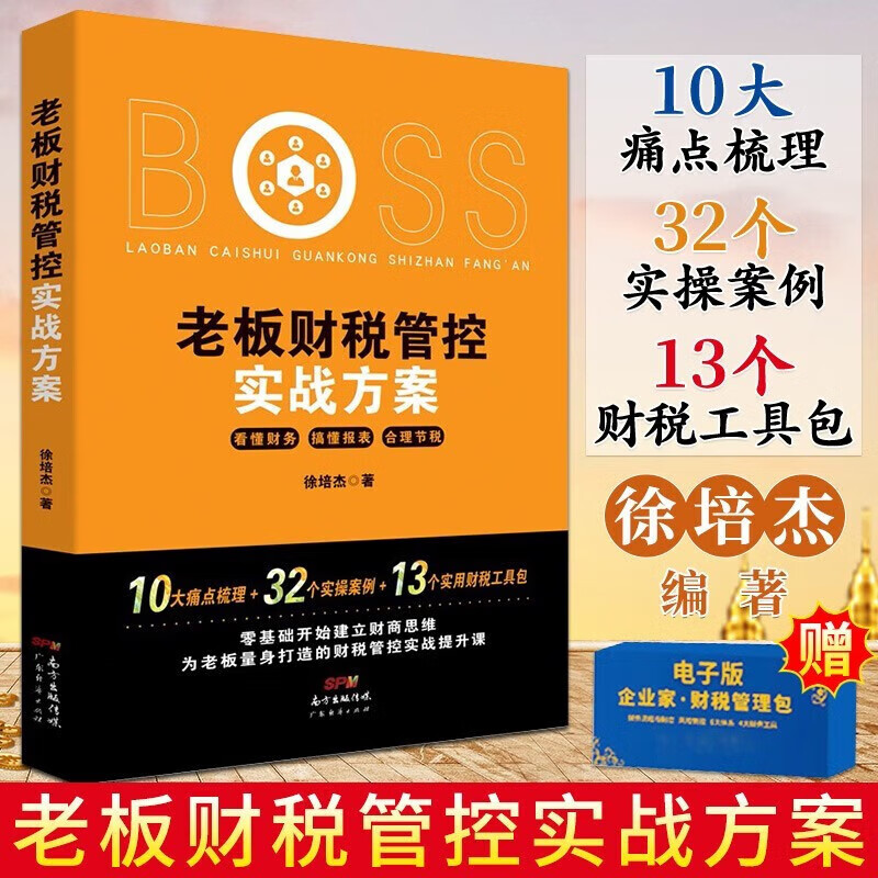 老板财税管控实战方案 徐培杰 看懂财务报表 合理节税避税 财务管理 企业税务管理策划书籍