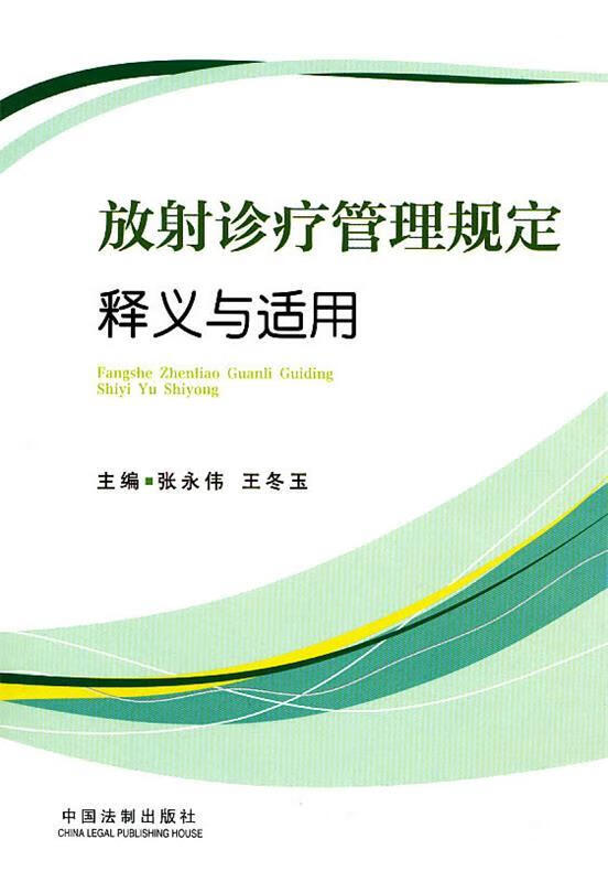 放射诊疗管理规定释义与适用 张永伟,王冬生主编