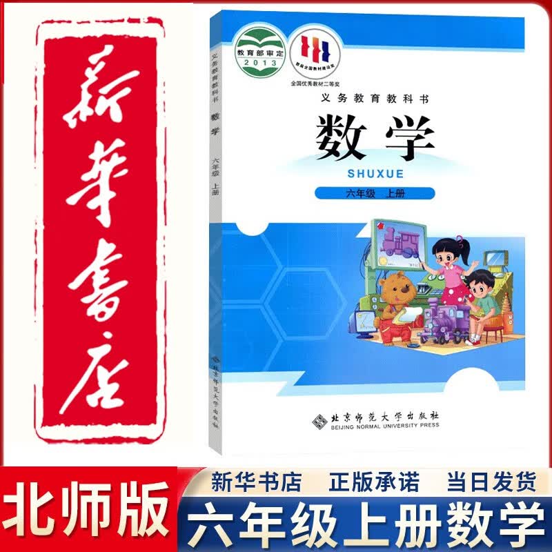 【新华直销】2023新版小学北师大版6六年级上册数学课本北师大版六6年级上册数学课本教科书北京师范出版社