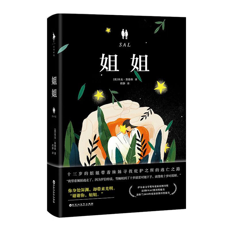 《姐姐》荣获多项国际大奖姐姐带着妹妹寻找庇护之所的逃亡之路 32开