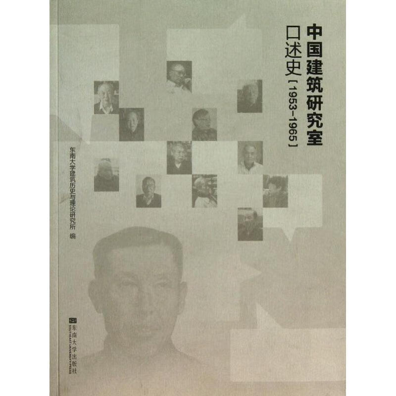 中国建筑研究室口述史