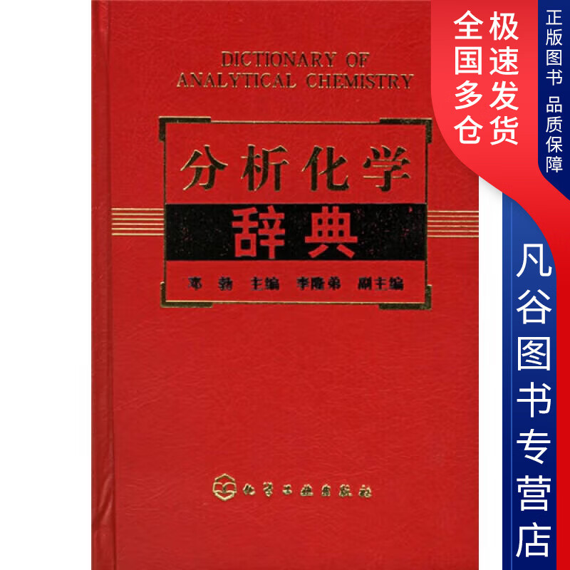 【书】分析化学辞典