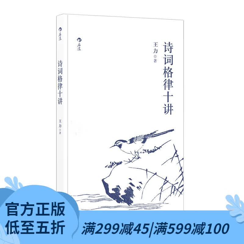 后浪官方 诗词格律十讲 王力汉语言文学古代诗歌研究传统文化书籍