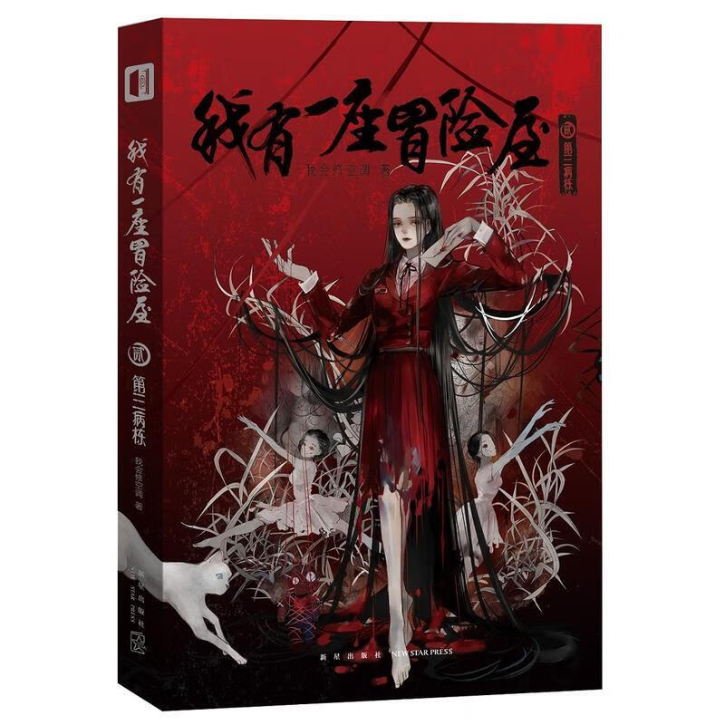 我有一座冒险屋贰第三