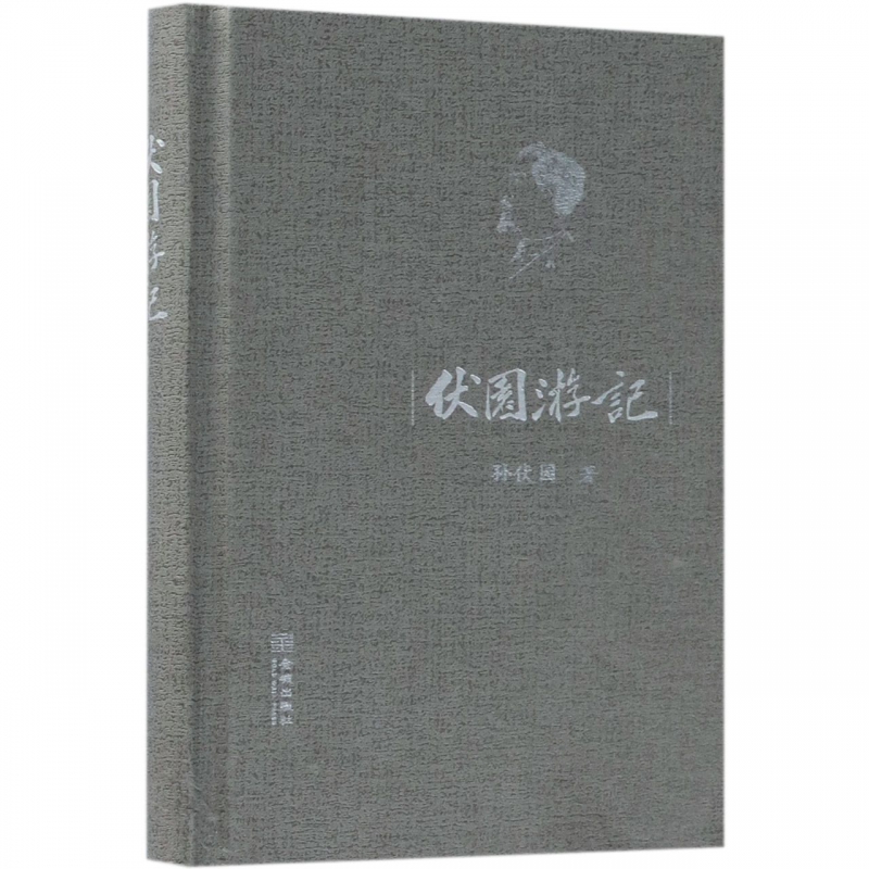 伏园游记(精)