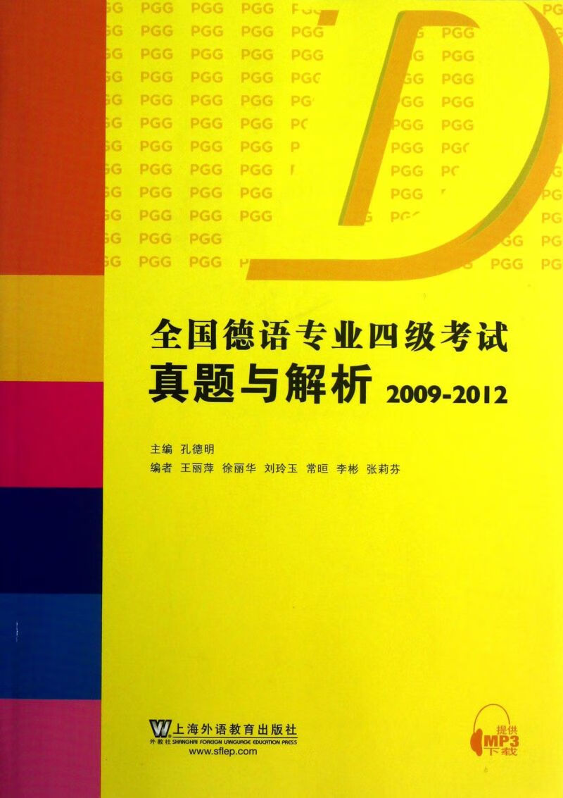 全国德语专业四级考试真题与解析(2009-2012