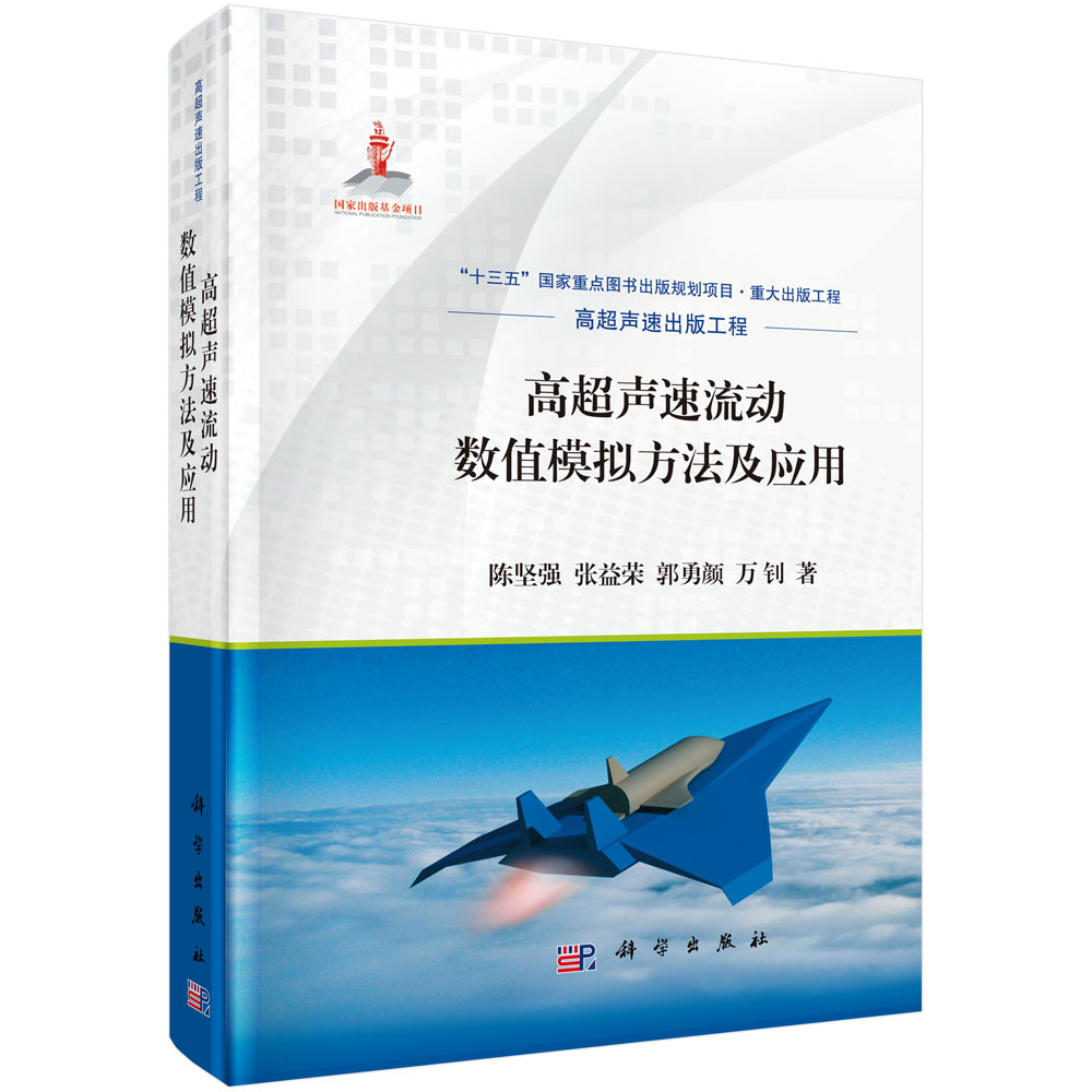 高速飞行器等离子体鞘套电磁波传播理论与通信技术【以所选系列为准】【已您下单选择的系列、颜色发货】 高超声速流动数值模拟方法及应用