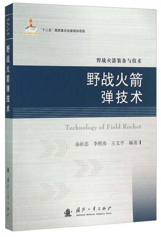 野战火箭弹技术【好书】